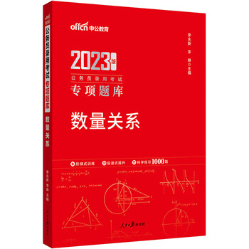 中公教育2023公务员录用考试专项题库：数量关系