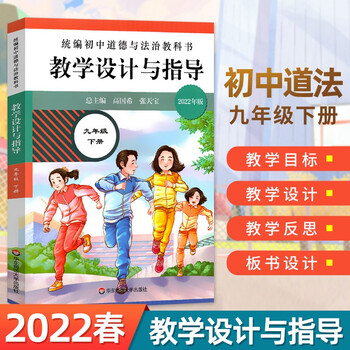 统编初中道德与法治教科书教学设计与指导七八九年级下册教材解读教参教案思想政治课本华东课件课堂单元备课 九年级下册 道德与法治 初中通用