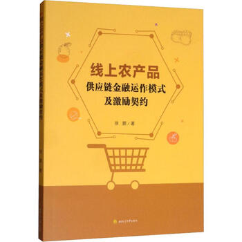 线上农产品供应链金融运作模式及激励契约