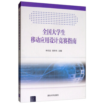 全国大学生移动应用设计竞赛指南9787302532255清华大学-