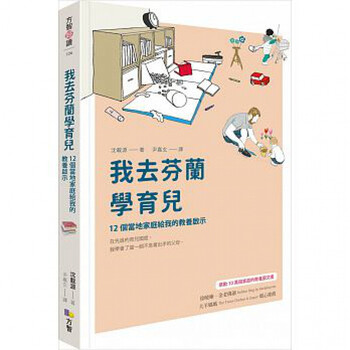 现货台版 我去芬兰学育儿 12个当地家庭给我的教养启示儿童