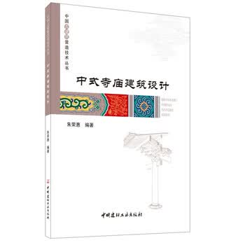 中式寺庙建筑设计 建筑 书籍