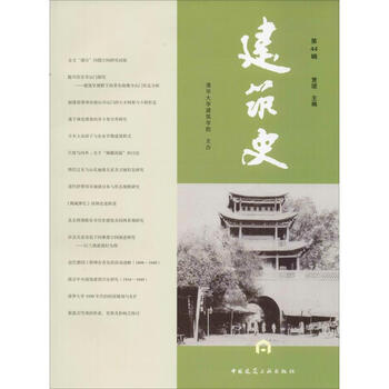建筑史 第44辑