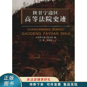 陕甘宁边区高等法院史迹 张世斌