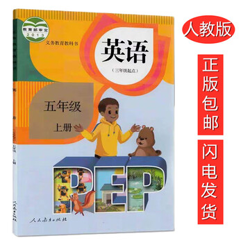 小学5五年级上册英语书人教版课本人民教育出版社pep三年级起点英语教材教科书五年级上学期英语部编版