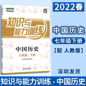 2022春新版 知识与能力训练 中国历史 配人教版RJ 七年级下册 深圳专版7年级初一1下册 知能知