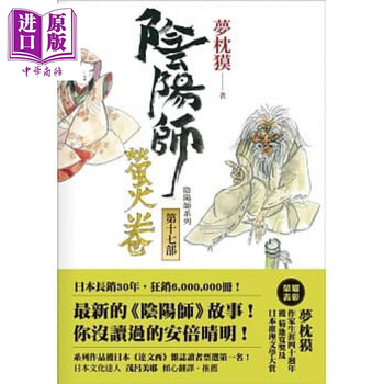 阴阳师（17）：萤火卷 港台原版 梦枕獏 木马文化