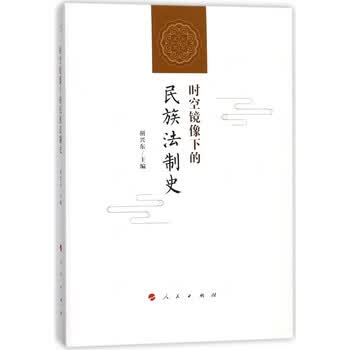 时空镜像下的民族法制史