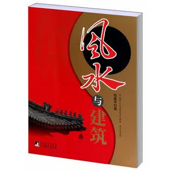 风水与建筑