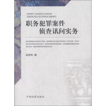 【保证正版】职务犯罪案件侦查询问实务 吴克利 中国检察出版社 9787510208393