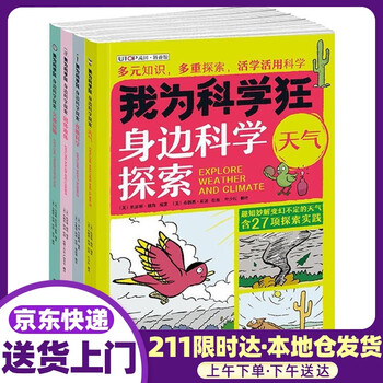 知否科学馆 我为科学狂 身边科学探索（套装共4册）：天气、夜晚科学、固体液体、交通运输 (美)凯瑟琳