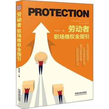 劳动者职场维权全指引