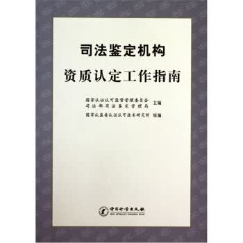 司法鉴定机构资质认定工作指南 9787502632014 中国计量出版社 谢军,霍宪丹 著