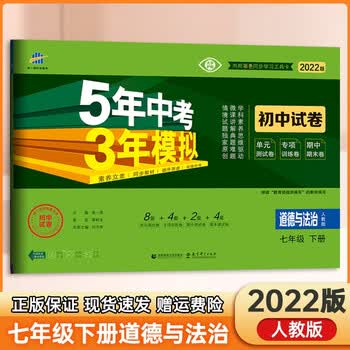 2022版53初中同步试卷初一七年级下册试卷语文数学英语生物地理道德法制曲一线五年中考三年模拟53天天练 道法（人教版）
