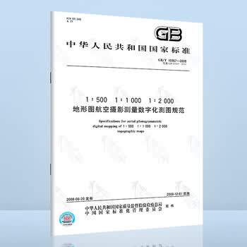 GB/T 15967-2008  1:500 1;1000 1;2000 地形图航空摄影测量数字化