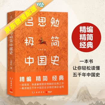 【自选】 吕思勉极简中国史