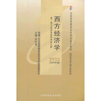 西方经济学 刘凤良【正版书】