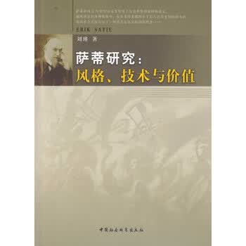 萨蒂研究--风格技术与价值【正版图书】