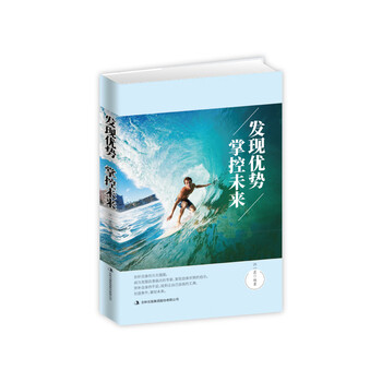 发现优势 掌控未来