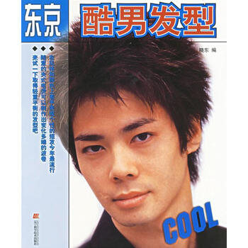 东京酷男发型【正版图书，放心下单】