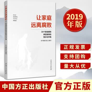 让家庭远离腐败：30个家庭腐败典型案例的警示与忏悔 中国方正出版社 纪检监察廉洁警示教育