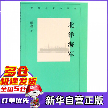 北洋海军/新编历史小丛书