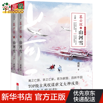 暮云深(2山河雪上下)