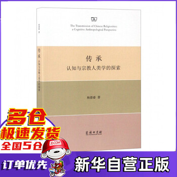 传承(认知与宗教人类学的探索)