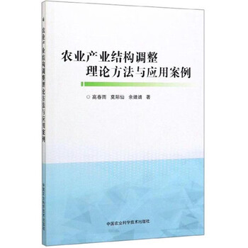 农业产业结构调整理论方法与应用案例