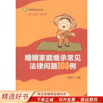 婚姻家庭继承常见法律问题100例