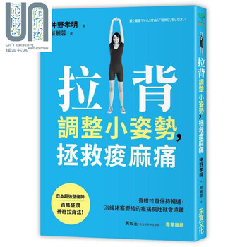 拉背调整小姿势 拯救痠麻痛 港台原版 仲野孝明 采实文化