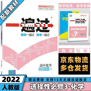 高二新教材】2022一遍过高中  【选修三】化学选择性必修三/第3册人教版RJ 新高考选择必修同步教辅讲解资料书练习册配学思用