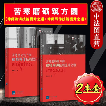 包邮26省2本套 苦寒磨砺筑方圆：律师演讲技能提升之道+律师写作技能提升之道 朱树英法律文书写作技巧