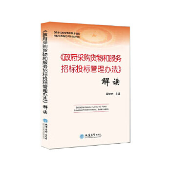  《采购货物和服务招标投标管理办法》解读 