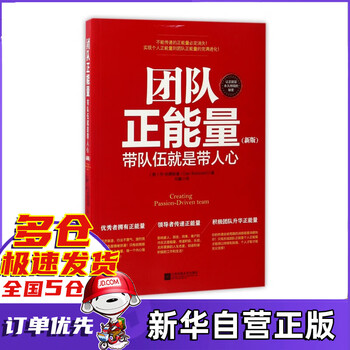 团队正能量(带队伍就是带人心新版)
