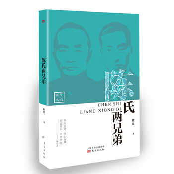 陈氏两兄弟9787520710336东方陈廷一