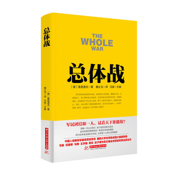 总体战  华中科技大学出版社 9787568013376