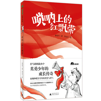 唢呐上的红飘带（魔法象·故事森林）