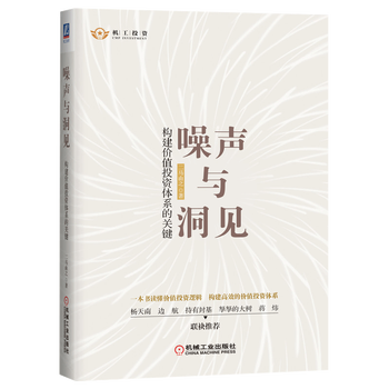 噪声与洞见 构建价值投资体系的关键 二马由之 著 价值投资入门书籍 投资思维逻辑 股市投资 定性和定量分析方法经济金融管理书籍
