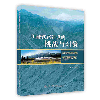 川藏铁路建设的挑战与对策一—2016学术交流会论文集