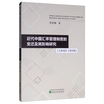 近代中国汇率管理制度的变迁及其影响研究（1840-1938）