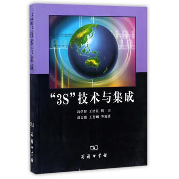 “3S”技术与集成 冯学智 等 著【正版书】