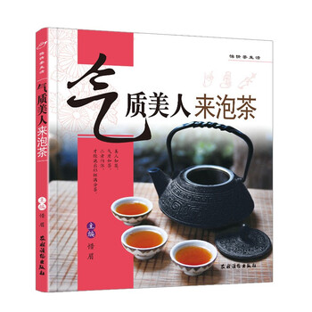 怡情茶生活：气质美人来泡茶
