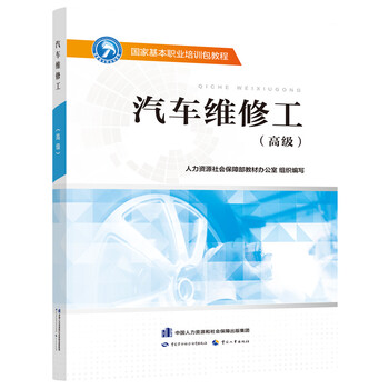 汽车维修工（高级）--国家基本职业培训包教程