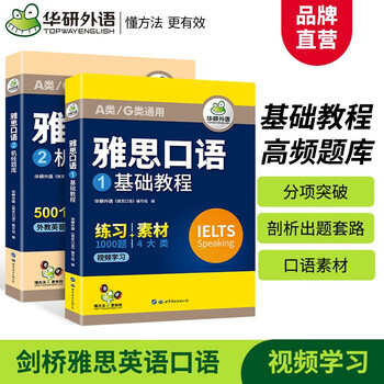 雅思口语 华研外语 雅思IELTS考试专项训练 基础教程+机经题库 学术类/培训类/A类/G类通用