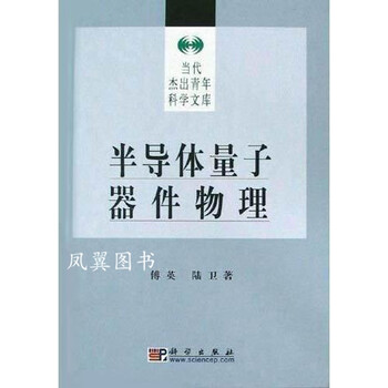 半导体量子器件物理 傅英，陆卫著 科学出版社