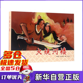 火烧河楼(精)