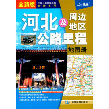 新版 河北及周边省区公路里程地图册