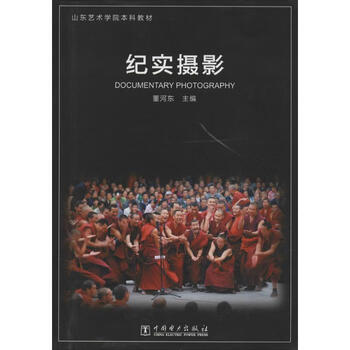 纪实摄影 董河东　著【正版书】