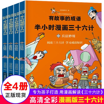 半小时漫画三十六计 有故事的成语 孙子兵法儿童成语故事幽默搞笑卡通漫画书 一二三四年级小学生课外读物